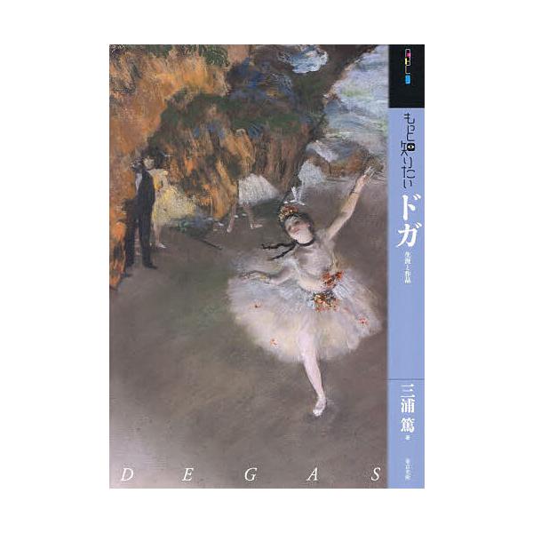 ※商品画像はイメージや仮デザインが含まれている場合があります。帯の有無など実際と異なる場合があります。著:三浦篤出版社:東京美術発売日:2025年11月シリーズ名等:アート・ビギナーズ・コレクションキーワード:もっと知りたいドガ生涯と作品三...