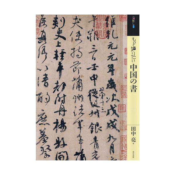 ※商品画像はイメージや仮デザインが含まれている場合があります。帯の有無など実際と異なる場合があります。著:田中亮出版社:東京美術発売日:2025年08月シリーズ名等:アート・ビギナーズ・コレクションキーワード:もっと知りたい中国の書田中亮 ...
