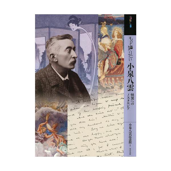 ※商品画像はイメージや仮デザインが含まれている場合があります。帯の有無など実際と異なる場合があります。監修:小泉八雲記念館　ほか著:松村一男出版社:東京美術発売日:2025年09月シリーズ名等:アート・ビギナーズ・コレクションキーワード:も...