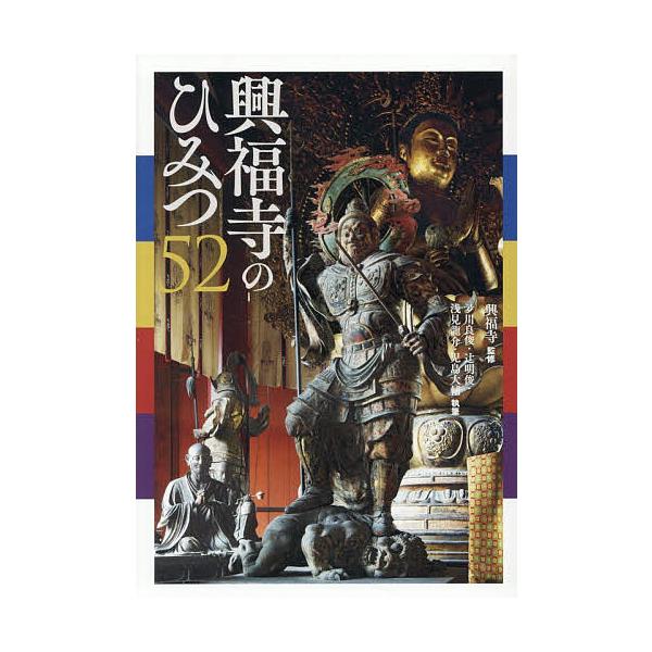※商品画像はイメージや仮デザインが含まれている場合があります。帯の有無など実際と異なる場合があります。監修:興福寺　ほか執筆:夛川良俊出版社:東京美術発売日:2026年02月キーワード:興福寺のひみつ５２興福寺夛川良俊 こうふくじのひみつご...