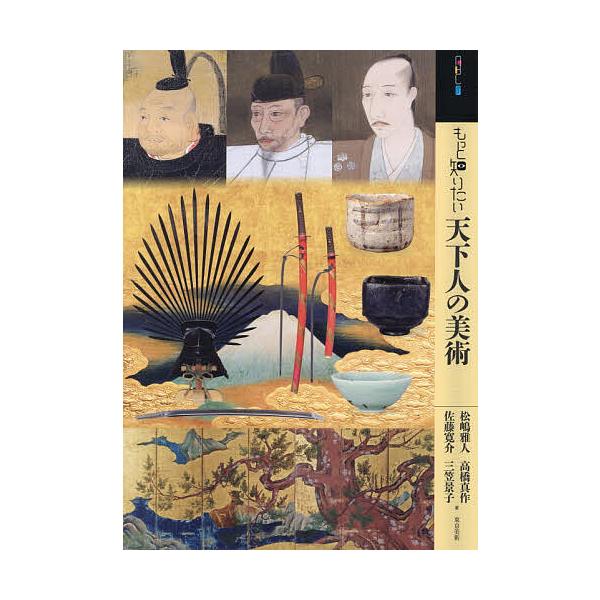 ※商品画像はイメージや仮デザインが含まれている場合があります。帯の有無など実際と異なる場合があります。ほか著:松嶋雅人出版社:東京美術発売日:2026年03月シリーズ名等:アート・ビギナーズ・コレクションキーワード:もっと知りたい天下人の美...