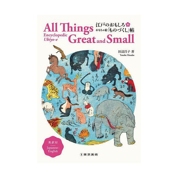 ※商品画像はイメージや仮デザインが含まれている場合があります。帯の有無など実際と異なる場合があります。著:田辺昌子出版社:東京美術発売日:2025年10月キーワード:江戸のおもしろおもちゃ絵「ものづくし」帖AllThingsGreatand...