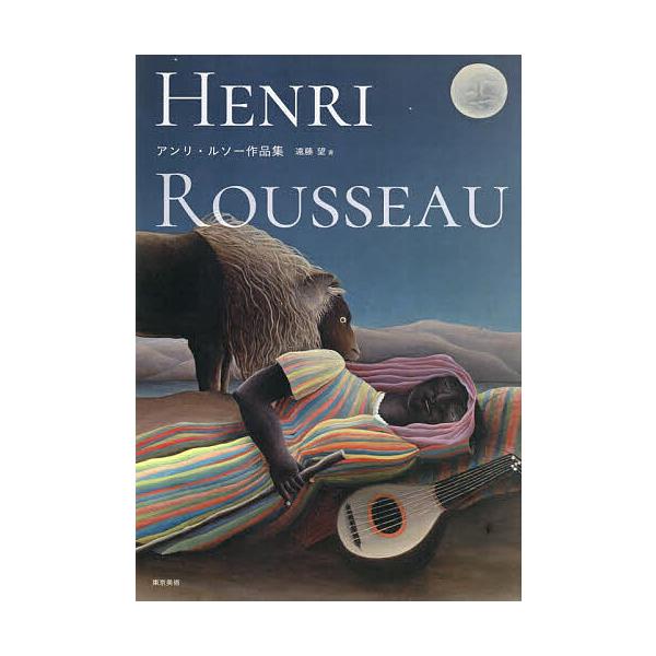※商品画像はイメージや仮デザインが含まれている場合があります。帯の有無など実際と異なる場合があります。画:アンリ・ルソー　著:遠藤望出版社:東京美術発売日:2026年03月キーワード:アンリ・ルソー作品集アンリ・ルソー遠藤望 あんりるそーさ...