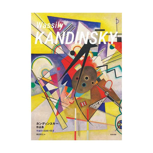 ※商品画像はイメージや仮デザインが含まれている場合があります。帯の有無など実際と異なる場合があります。画:カンディンスキー　著:黒田和士出版社:東京美術発売日:2026年05月キーワード:カンディンスキー作品集普遍的な絵画の探求カンディンス...