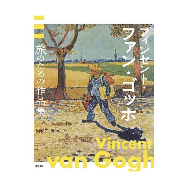 ※商品画像はイメージや仮デザインが含まれている場合があります。帯の有無など実際と異なる場合があります。画:フィンセント・ファン・ゴッホ　著:圀府寺司出版社:東京美術発売日:2026年07月シリーズ名等:旅のための作品集キーワード:フィンセン...