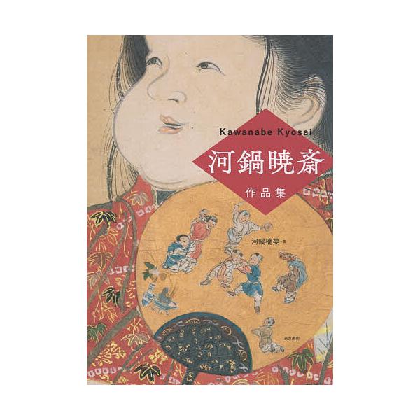 ※商品画像はイメージや仮デザインが含まれている場合があります。帯の有無など実際と異なる場合があります。画:河鍋暁斎　著:河鍋楠美出版社:東京美術発売日:2026年04月キーワード:河鍋暁斎作品集河鍋暁斎河鍋楠美 かわなべきようさいさくひんし...