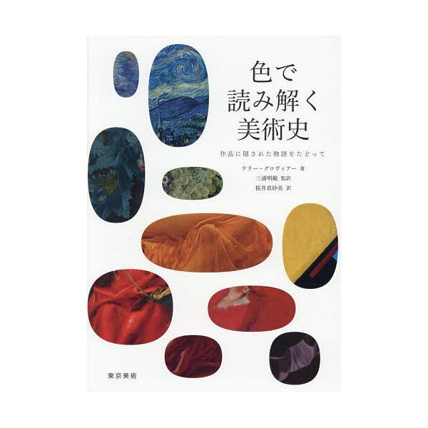 ※商品画像はイメージや仮デザインが含まれている場合があります。帯の有無など実際と異なる場合があります。著:ケリー・グロヴィアー　監訳:三浦明範　訳:桜井真砂美出版社:東京美術発売日:2026年06月キーワード:色で読み解く美術史作品に隠され...