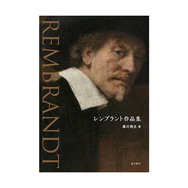 ※商品画像はイメージや仮デザインが含まれている場合があります。帯の有無など実際と異なる場合があります。画:レンブラント　著:廣川暁生出版社:東京美術発売日:2026年07月キーワード:レンブラント作品集レンブラント廣川暁生 れんぶらんとさく...
