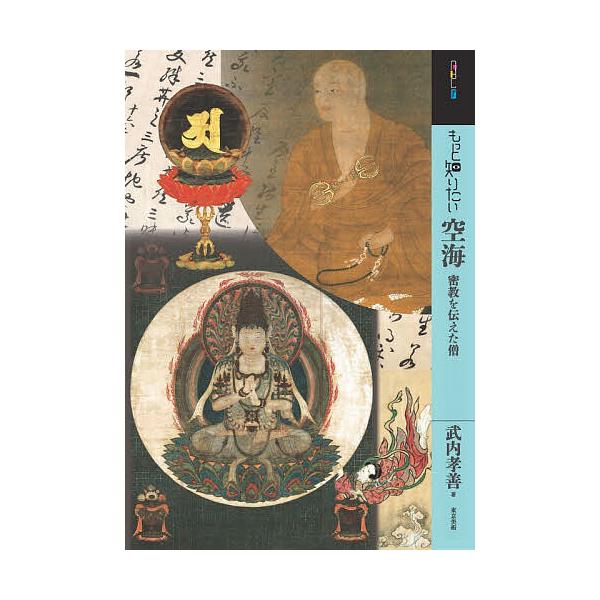 ※商品画像はイメージや仮デザインが含まれている場合があります。帯の有無など実際と異なる場合があります。著:武内孝善出版社:東京美術発売日:2026年07月シリーズ名等:アート・ビギナーズ・コレクションキーワード:もっと知りたい空海密教を伝え...