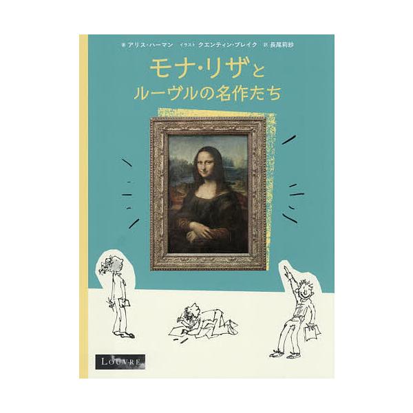 ※商品画像はイメージや仮デザインが含まれている場合があります。帯の有無など実際と異なる場合があります。著:アリス・ハーマン　イラスト:クエンティン・ブレイク　訳:長尾莉紗出版社:東京美術発売日:2026年08月キーワード:モナ・リザとルーヴ...