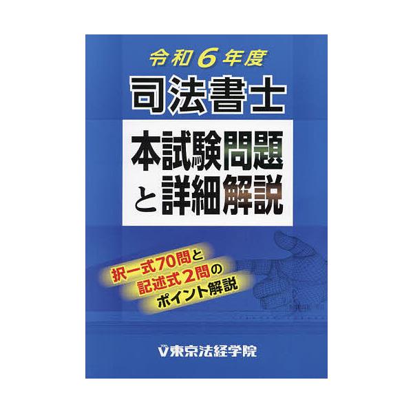 出版社:東京法経学院発売日:2024年10月キーワード:司法書士本試験問題と詳細解説令和６年度 しほうしよしほんしけんもんだいとしようさいかいせつ シホウシヨシホンシケンモンダイトシヨウサイカイセツ