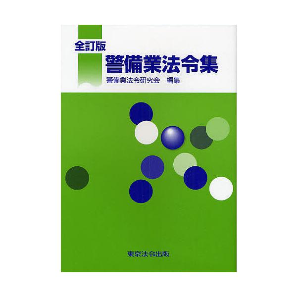 ※商品画像はイメージや仮デザインが含まれている場合があります。帯の有無など実際と異なる場合があります。出版社:東京法令出版発売日:2006年01月キーワード:警備業法令集全訂版 けいびぎようほうれいしゆう ケイビギヨウホウレイシユウ けいび...