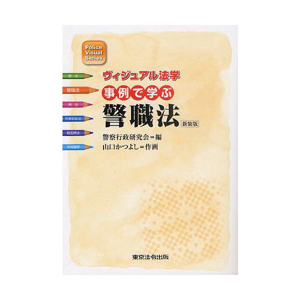 編:警察行政研究会　作画:山口かつよし出版社:東京法令出版発売日:2011年04月シリーズ名等:Police Visual Series ヴィジュアル法学キーワード:事例で学ぶ警職法新装版警察行政研究会山口かつよし じれいでまなぶけいしよく...