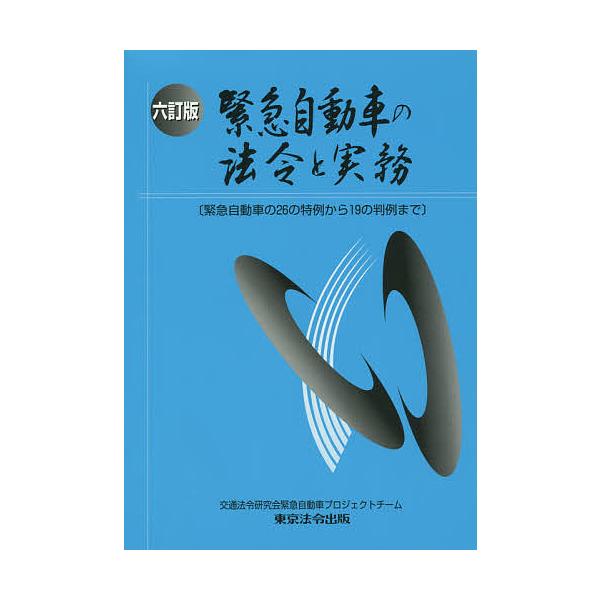編集:交通法令研究会緊急自動車プロジェクトチーム出版社:東京法令出版発売日:2014年12月キーワード:緊急自動車の法令と実務緊急自動車の２６の特例から１９の判例まで交通法令研究会緊急自動車プロジェクトチーム きんきゆうじどうしやのほうれい...