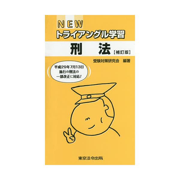 ※商品画像はイメージや仮デザインが含まれている場合があります。帯の有無など実際と異なる場合があります。編著:受験対策研究会出版社:東京法令出版発売日:2017年11月キーワード:NEWトライアングル学習刑法受験対策研究会 にゆーとらいあんぐ...