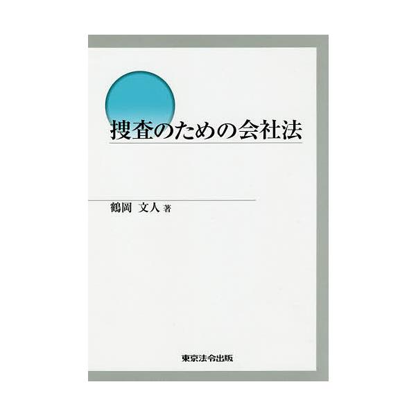 著:鶴岡文人出版社:東京法令出版発売日:2019年11月キーワード:捜査のための会社法鶴岡文人 そうさのためのかいしやほうじつむに ソウサノタメノカイシヤホウジツムニ つるおか ふみひと ツルオカ フミヒト