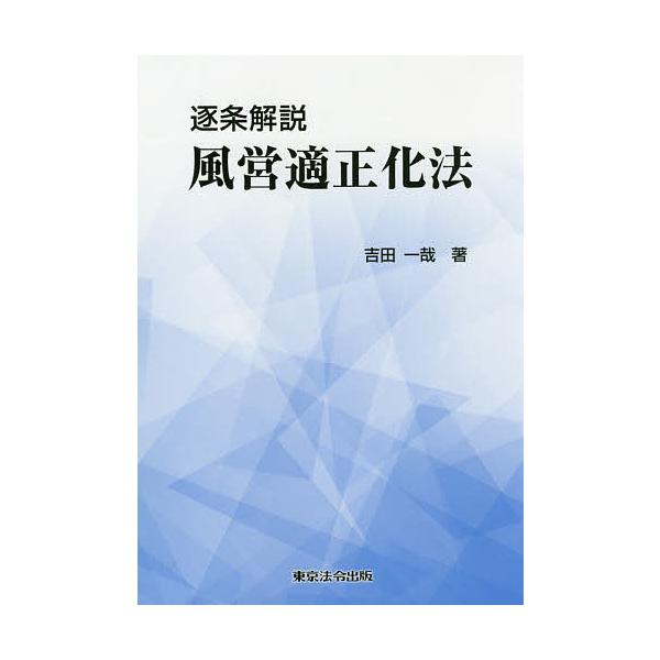 ※商品画像はイメージや仮デザインが含まれている場合があります。帯の有無など実際と異なる場合があります。著:吉田一哉出版社:東京法令出版発売日:2019年12月キーワード:逐条解説風営適正化法吉田一哉 ちくじようかいせつふうえいてきせいかほう...
