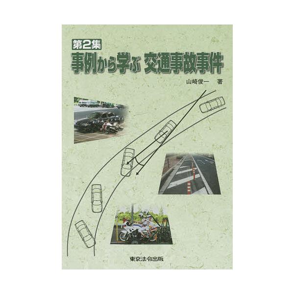 著:山崎俊一出版社:東京法令出版発売日:2020年06月巻数:2巻キーワード:事例から学ぶ交通事故事件第２集山崎俊一 じれいからまなぶこうつうじこじけん２ ジレイカラマナブコウツウジコジケン２ やまざき しゆんいち ヤマザキ シユンイチ B...