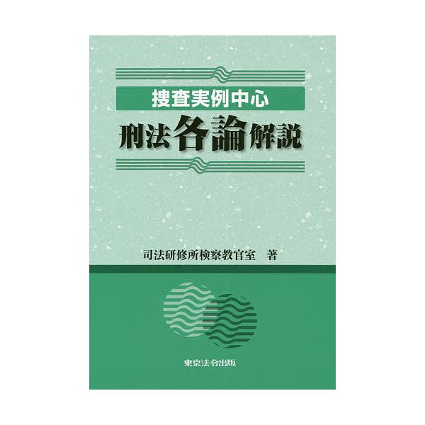 著:司法研修所検察教官室出版社:東京法令出版発売日:2020年06月キーワード:捜査実例中心刑法各論解説司法研修所検察教官室 そうさじつれいちゆうしんけいほうかくろんかいせつ ソウサジツレイチユウシンケイホウカクロンカイセツ しほう／けんし...
