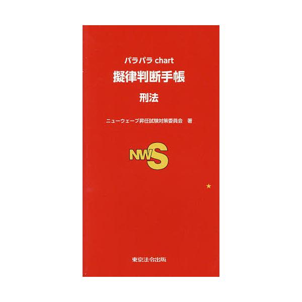著:ニューウェーブ昇任試験対策委員会出版社:東京法令出版発売日:2021年05月キーワード:パラパラchart擬律判断手帳刑法ニューウェーブ昇任試験対策委員会 ぱらぱらちやーとぎりつはんだんてちようけいほうぱら パラパラチヤートギリツハンダ...