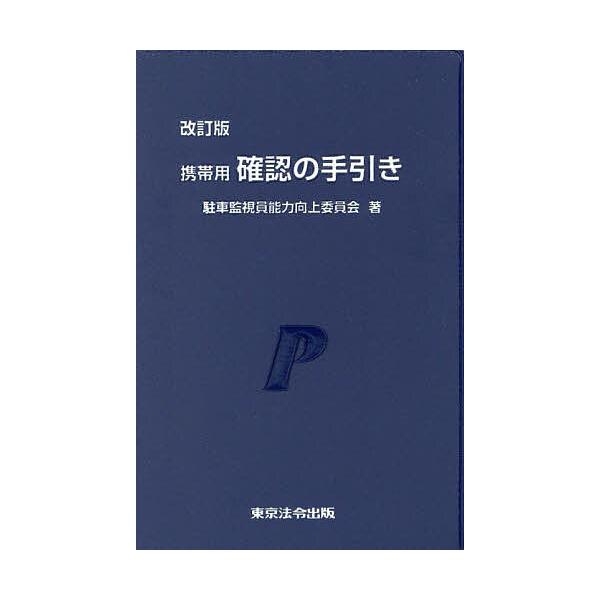 ※商品画像はイメージや仮デザインが含まれている場合があります。帯の有無など実際と異なる場合があります。著:駐車監視員能力向上委員会出版社:東京法令出版発売日:2024年03月キーワード:携帯用確認の手引き駐車監視員能力向上委員会 けいたいよ...