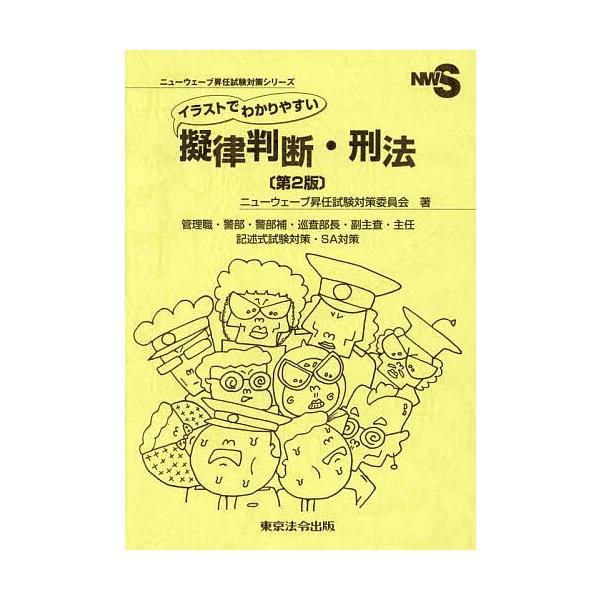 著:ニューウェーブ昇任試験対策委員会出版社:東京法令出版発売日:2024年03月シリーズ名等:ニューウェーブ昇任試験対策シリーズキーワード:イラストでわかりやすい擬律判断・刑法管理職・警部・警部補・巡査部長・副主査・主任記述式試験対策・SA...