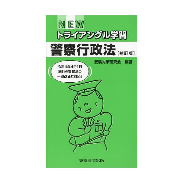 ※商品画像はイメージや仮デザインが含まれている場合があります。帯の有無など実際と異なる場合があります。編著:受験対策研究会出版社:東京法令出版発売日:2024年04月キーワード:NEWトライアングル学習警察行政法受験対策研究会 にゆーとらい...