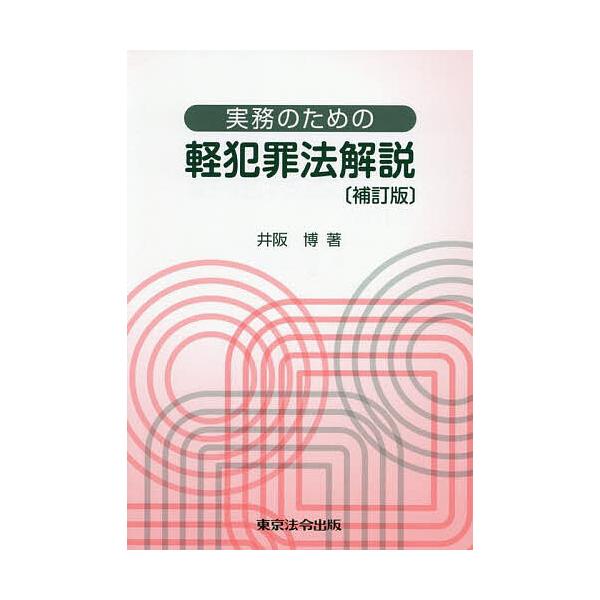 著:井阪博出版社:東京法令出版発売日:2025年04月キーワード:実務のための軽犯罪法解説井阪博 じつむのためのけいはんざいほうかいせつ ジツムノタメノケイハンザイホウカイセツ いさか ひろし イサカ ヒロシ