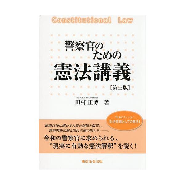 ※商品画像はイメージや仮デザインが含まれている場合があります。帯の有無など実際と異なる場合があります。著:田村正博出版社:東京法令出版発売日:2025年09月キーワード:警察官のための憲法講義田村正博 けいさつかんのためのけんぽうこうぎ ケ...