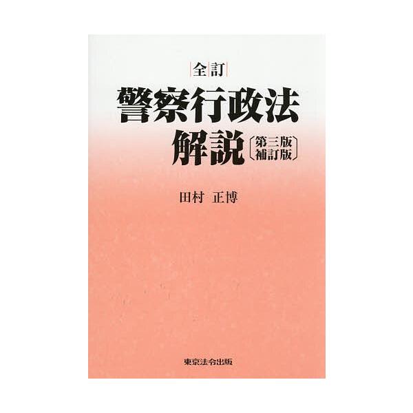 ※商品画像はイメージや仮デザインが含まれている場合があります。帯の有無など実際と異なる場合があります。著:田村正博出版社:東京法令出版発売日:2026年01月キーワード:警察行政法解説田村正博 けいさつぎようせいほうかいせつ ケイサツギヨウ...
