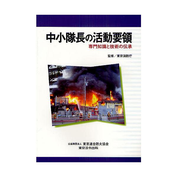 ※商品画像はイメージや仮デザインが含まれている場合があります。帯の有無など実際と異なる場合があります。監修:東京消防庁出版社:東京法令出版発売日:2010年12月キーワード:中小隊長の活動要領専門知識と技術の伝承東京消防庁 ちゆうしようたい...