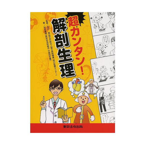 監修:玉川進　著:炭谷貴博出版社:東京法令出版発売日:2013年07月キーワード:超カンタン！解剖生理玉川進炭谷貴博 ちようかんたんかいぼうせいり チヨウカンタンカイボウセイリ たまかわ すすむ すみや たか タマカワ ススム スミヤ タカ