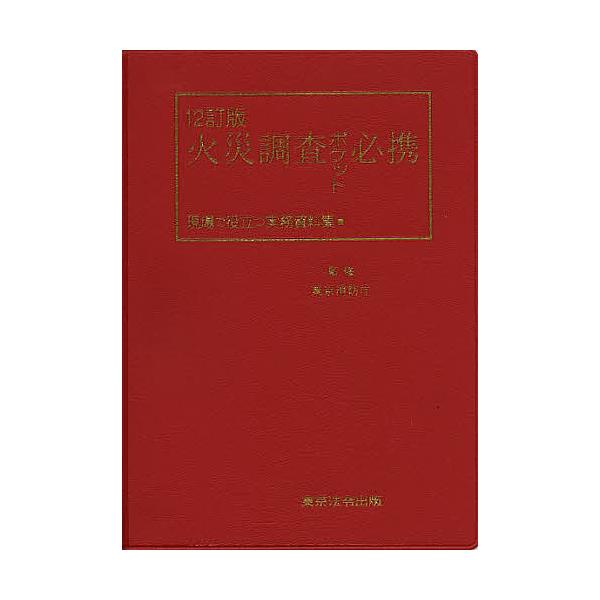 ※商品画像はイメージや仮デザインが含まれている場合があります。帯の有無など実際と異なる場合があります。監修:東京消防庁出版社:東京法令出版発売日:2013年12月キーワード:火災調査ポケット必携現場で役立つ実務資料集東京消防庁 かさいちよう...