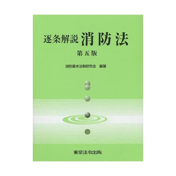 ※商品画像はイメージや仮デザインが含まれている場合があります。帯の有無など実際と異なる場合があります。編著:消防基本法制研究会出版社:東京法令出版発売日:2014年06月キーワード:逐条解説消防法消防基本法制研究会 ちくじようかいせつしよう...
