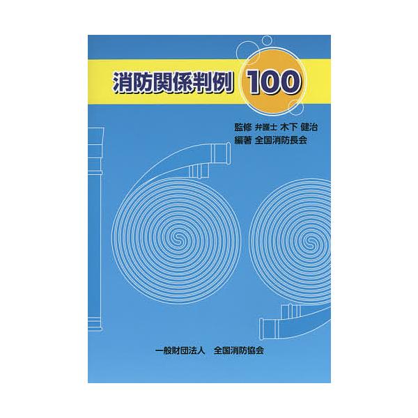 監修:木下健治　編著:全国消防長会出版社:全国消防協会発売日:2015年06月キーワード:消防関係判例１００木下健治全国消防長会 しようぼうかんけいはんれいひやく シヨウボウカンケイハンレイヒヤク きのした けんじ ぜんこく／し キノシタ ...