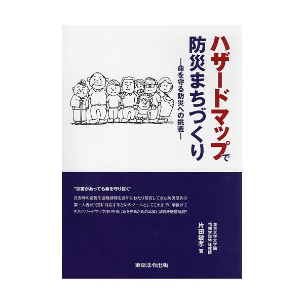 ※商品画像はイメージや仮デザインが含まれている場合があります。帯の有無など実際と異なる場合があります。著:片田敏孝出版社:東京法令出版発売日:2020年04月キーワード:ハザードマップで防災まちづくり命を守る防災への挑戦片田敏孝 はざーどま...