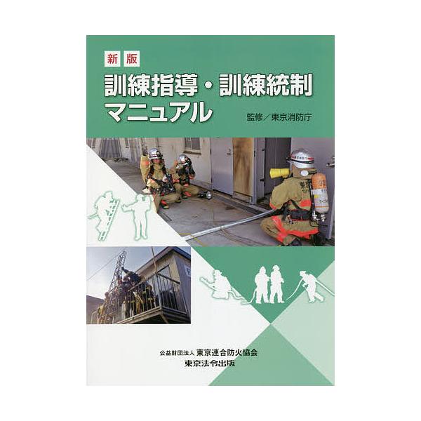 ※商品画像はイメージや仮デザインが含まれている場合があります。帯の有無など実際と異なる場合があります。監修:東京消防庁出版社:東京法令出版発売日:2021年06月キーワード:訓練指導・訓練統制マニュアル東京消防庁 くんれんしどうくんれんとう...