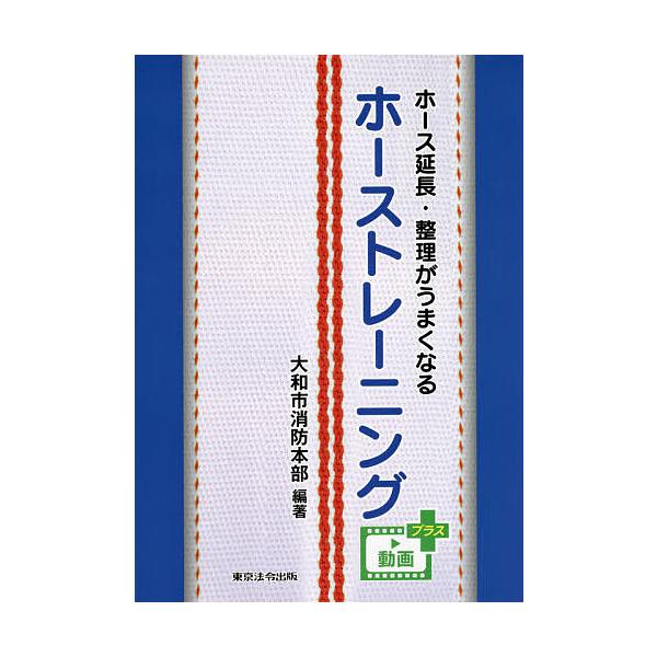 ※商品画像はイメージや仮デザインが含まれている場合があります。帯の有無など実際と異なる場合があります。編著:大和市消防本部出版社:東京法令出版発売日:2021年07月キーワード:ホース延長・整理がうまくなるホーストレーニング大和市消防本部 ...