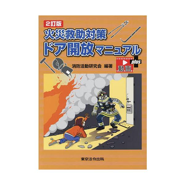 ※商品画像はイメージや仮デザインが含まれている場合があります。帯の有無など実際と異なる場合があります。編著:消防活動研究会出版社:東京法令出版発売日:2023年09月キーワード:火災救助対策ドア開放マニュアル動画付消防活動研究会 かさいきゆ...