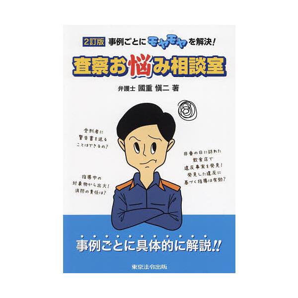 ※商品画像はイメージや仮デザインが含まれている場合があります。帯の有無など実際と異なる場合があります。著:國重愼二出版社:東京法令出版発売日:2024年12月キーワード:査察お悩み相談室事例ごとにモヤモヤを解決！國重愼二 ささつおなやみそう...