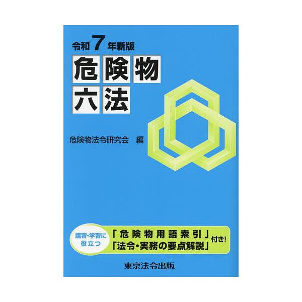 ※商品画像はイメージや仮デザインが含まれている場合があります。帯の有無など実際と異なる場合があります。編:危険物法令研究会出版社:東京法令出版発売日:2025年04月キーワード:危険物六法令和７年新版危険物法令研究会 きけんぶつろつぽう２０...