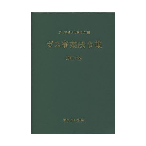 編:ガス事業法令研究会出版社:東京法令出版発売日:2022年06月キーワード:ガス事業法令集ガス事業法令研究会 がすじぎようほうれいしゆう ガスジギヨウホウレイシユウ がす／じぎよう／ほうれい／けん ガス／ジギヨウ／ホウレイ／ケン