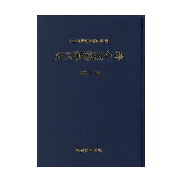 ※商品画像はイメージや仮デザインが含まれている場合があります。帯の有無など実際と異なる場合があります。編:ガス事業法令研究会出版社:東京法令出版発売日:2026年01月キーワード:ガス事業法令集ガス事業法令研究会 がすじぎようほうれいしゆう...