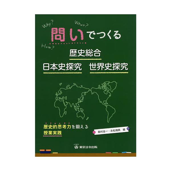 編:島村圭一　編:永松靖典出版社:東京法令出版発売日:2021年09月キーワード:問いでつくる歴史総合・日本史探究・世界史探究歴史的思考力を鍛える授業実践島村圭一永松靖典 といでつくるれきしそうごうにほんしたんきゆう トイデツクルレキシソウ...