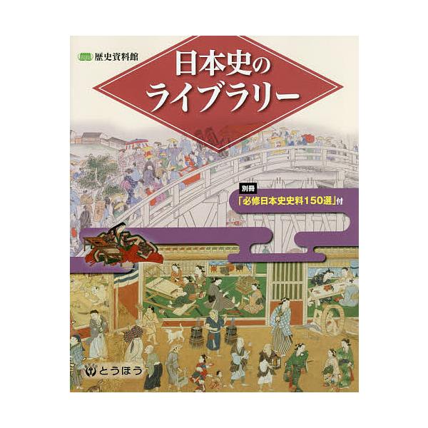 編集:東京法令出版教育出版部出版社:東京法令出版発売日:2017年02月キーワード:日本史のライブラリー歴史資料館東京法令出版教育出版部 にほんしのらいぶらりーれきししりようかん ニホンシノライブラリーレキシシリヨウカン とうきよう／ほうれ...