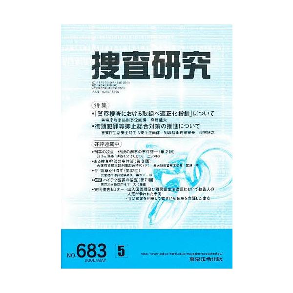 出版社:東京法令出版発売日:2008年05月キーワード:捜査研究６８３ そうさけんきゆう６８３ ソウサケンキユウ６８３