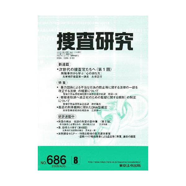 出版社:東京法令出版発売日:2008年08月キーワード:捜査研究６８６ そうさけんきゆう６８６ ソウサケンキユウ６８６