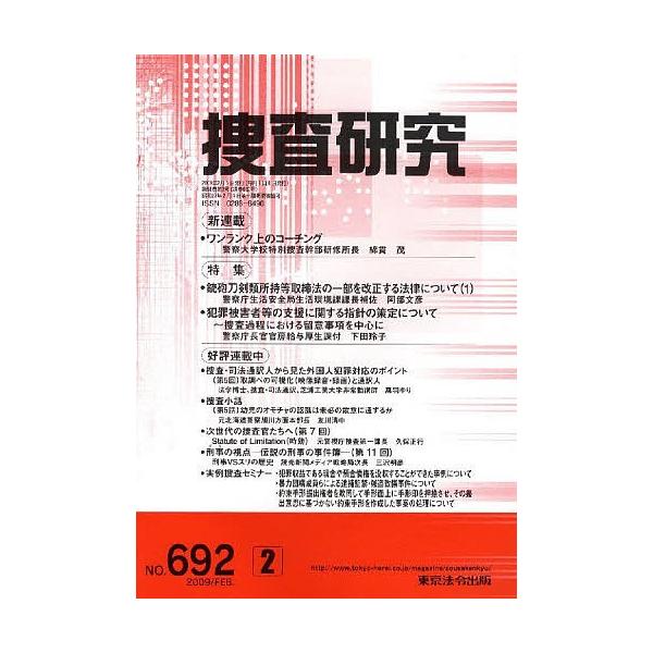 出版社:東京法令出版発売日:2009年02月キーワード:捜査研究６９２ そうさけんきゆう６９２ ソウサケンキユウ６９２
