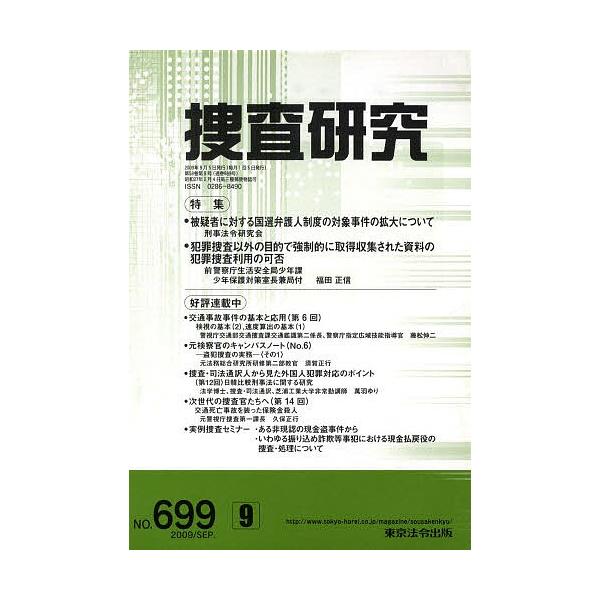 出版社:東京法令出版発売日:2010年05月キーワード:捜査研究６９９ そうさけんきゆう６９９ ソウサケンキユウ６９９