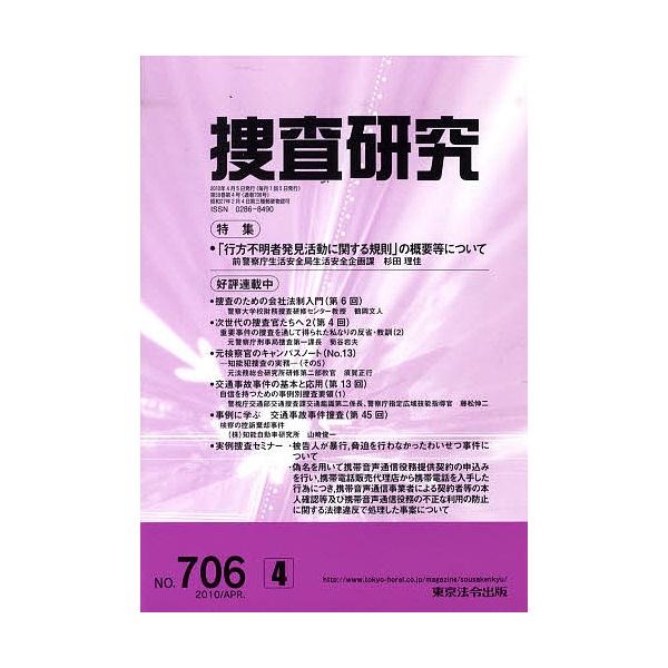 出版社:東京法令出版発売日:2010年04月キーワード:捜査研究７０６ そうさけんきゆう７０６ ソウサケンキユウ７０６
